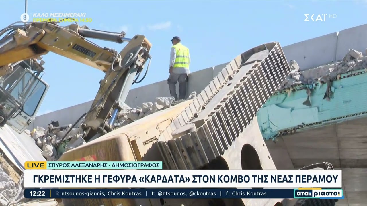 Γκρεμίστηκε η γέφυρα "Καρδάτα" στον κόμβο της Νέας Περάμου ...