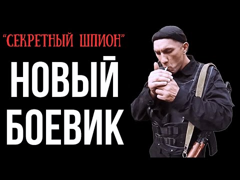 ТАЙНЫЙ ШПИОН ОКАЗЫВАЕТСЯ В ЛОВУШКЕ ЖЕСТКОЙ ИГРЫ, ИЗ КОТОРОЙ НАДО ВЫЙТИ ЖИВЫМ | КРИМИНАЛЬНЫЙ БОЕВИК