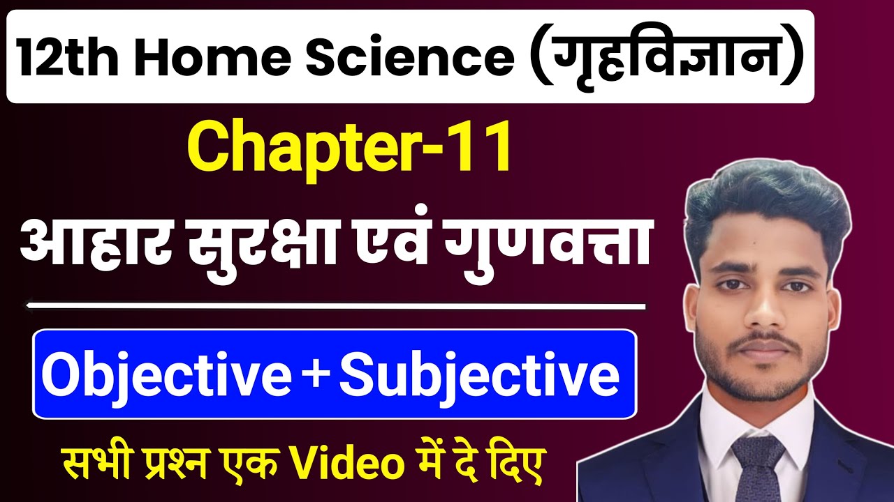 Home Science Class 12 Chapter 11 | आहार सुरक्षा एवं गुणवत्ता Objective ...