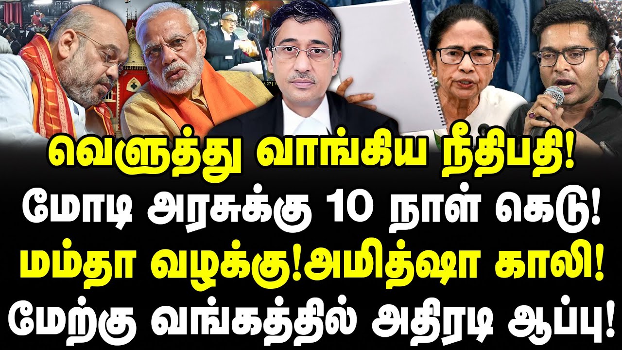 வெளுத்து விட்ட நீதிபதி! மோடி அரசுக்கு 10 நாள் கெடு! மம்தா வழக்கு ...