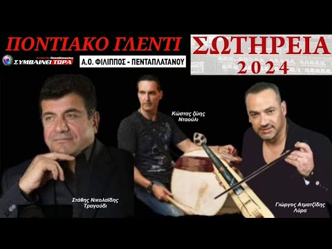 ΠΟΝΤΙΑΚΟ ΓΛΕΝΤΙ με Στάθη Νικολαΐδη // Α.Ο. Φίλιππος Πενταπλατάνου ...