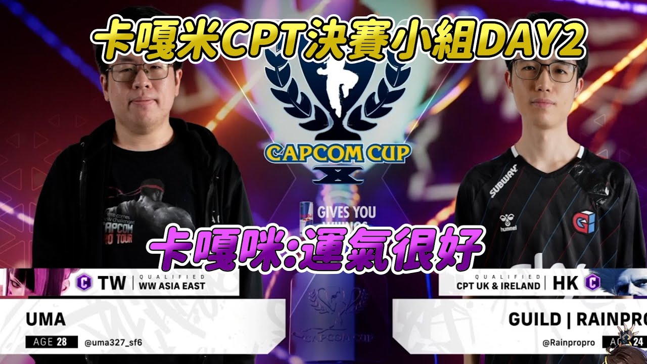 【SF6】cpt final卡嘎米小組循環賽Day2，今日遇到小組賽最強兩人，出POOL最關鍵之戰！附賽後call in打氣環節 - YouTube