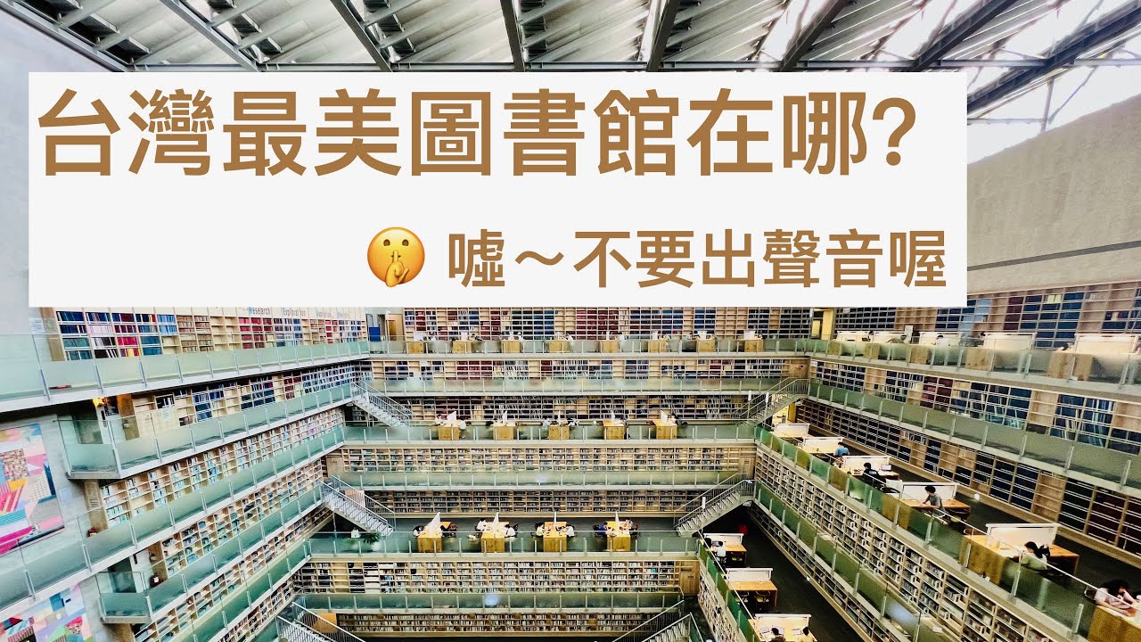 Taiwan Special: most beautiful library in Taiwan is a birthday gift? 台灣 ...