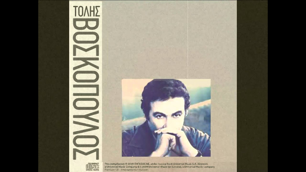 ΤΟΛΗΣ ΒΟΣΚΟΠΟΥΛΟΣ - ( ΕΛΑ ΜΟΥ ) + video clip tolis voskopoulos - YouTube