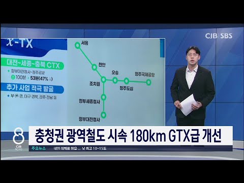 [더세종] 세종·청주 특급으로 잇는 CTX..KTX 세종역 잠재울까? - YouTube