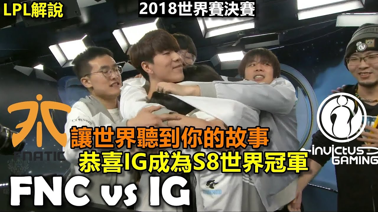 2018/11/3 終於讓世界聽到你的故事 恭喜IG成為S8世界冠軍丨S8世界賽 總決賽 FNC vs IG Game3 - YouTube