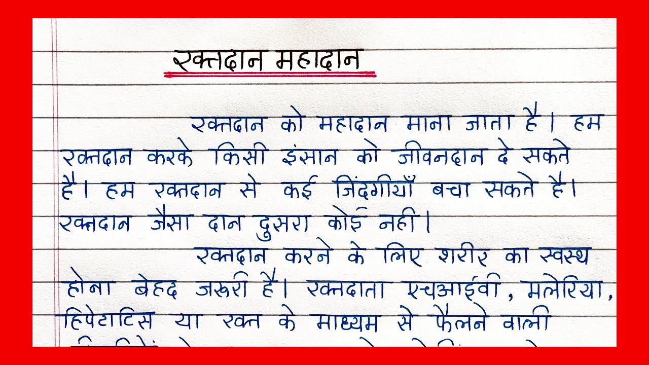 रक्तदान महादान इस विषय पर अपने विचार लिखे | Raktadan Mahadan is vishay ...