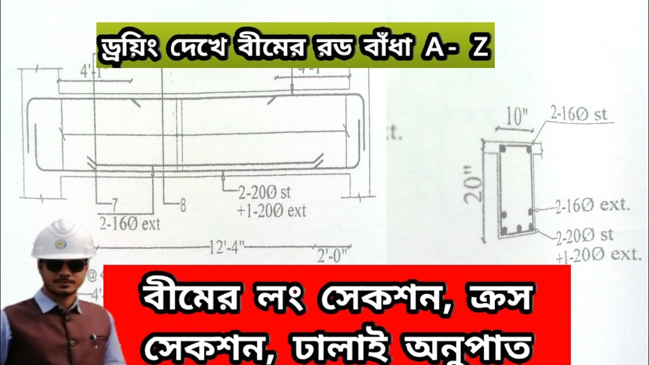 ড্রয়িং দেখে বীমের রড়ের বিস্তারিত বুঝুন | How to study beam structural drawing | Civil Drawing ...