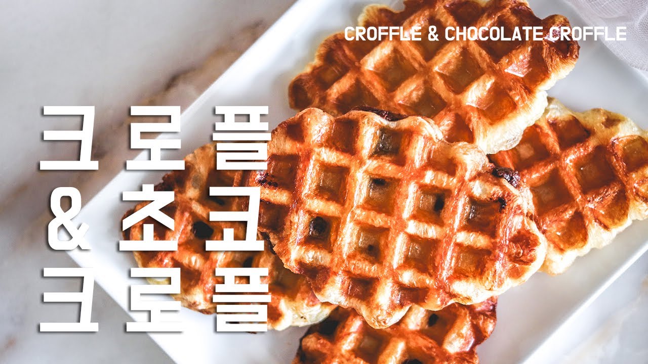[SUB] 바삭바삭 크로플 & 초코 (초콜렛) 크로플 만드는법 만들기 Croffle & Chocolate croffle ...