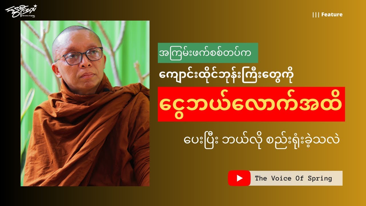 အကြမ်းဖက်စစ်တပ်က ကျောင်းထိုင်ဘုန်းကြီးတွေကို ဝတ္ထုငွေ ဘယ်လောက်အထိပေးပ