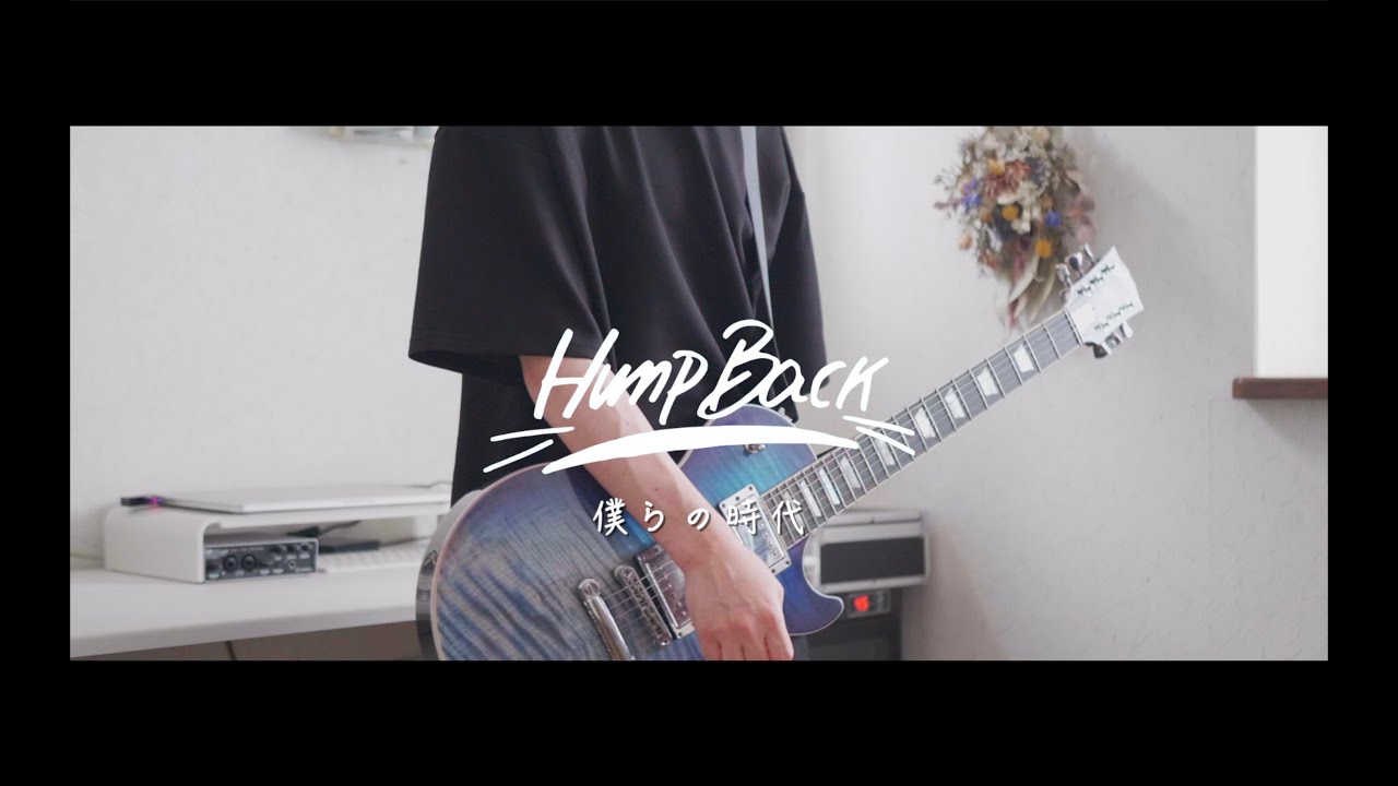 Hump Back - 僕らの時代【弾いてみた】 - YouTube