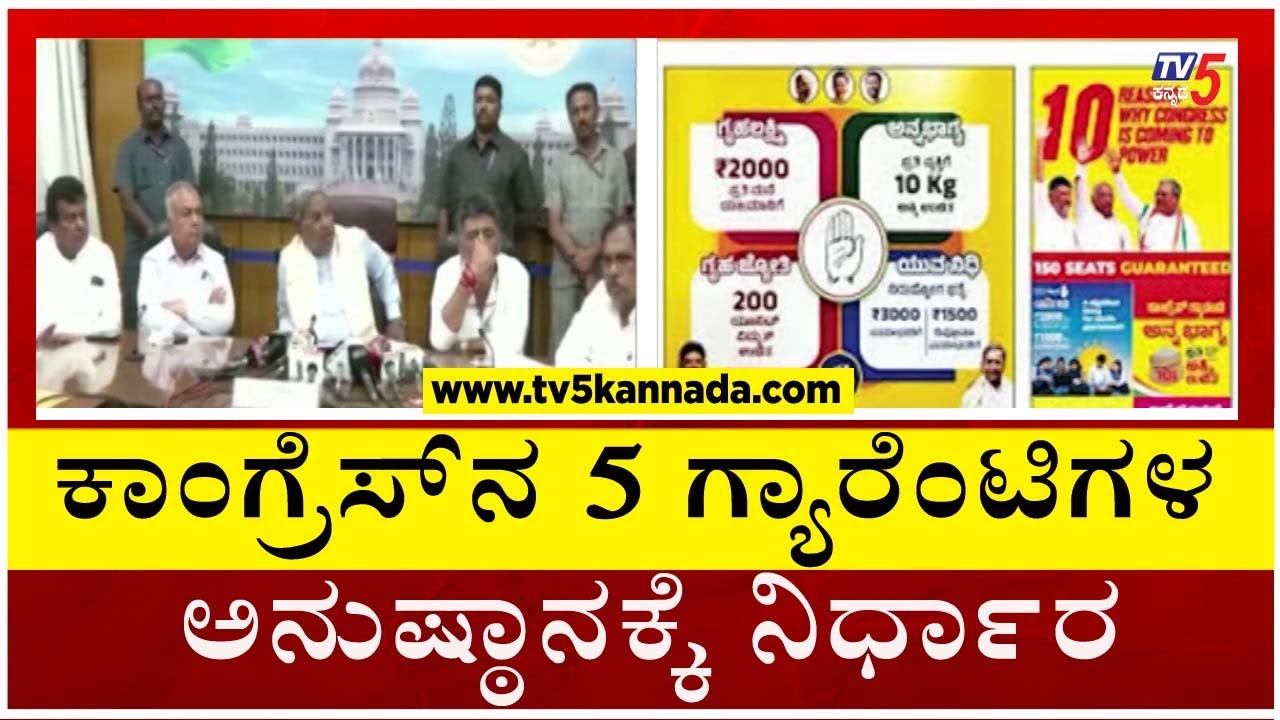 ಕಾಂಗ್ರೆಸ್ ನ 5 ಗ್ಯಾರೆಂಟಿಗಳ ಅನುಷ್ಠಾನಕ್ಕೆ ನಿರ್ಧಾರ..!! | Congress 5 ...