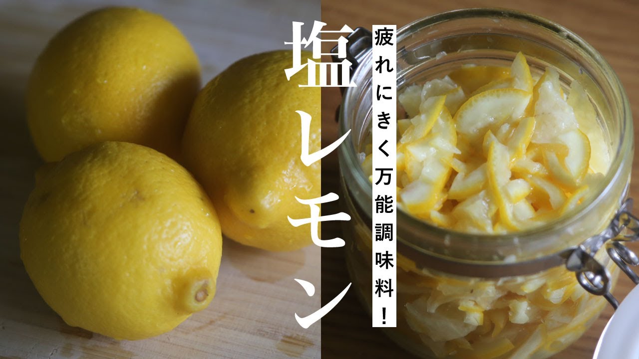 【塩レモンレシピ&使い方】レモンの栄養まるごと！活用さっぱりおかず2品【鶏肉】 - YouTube