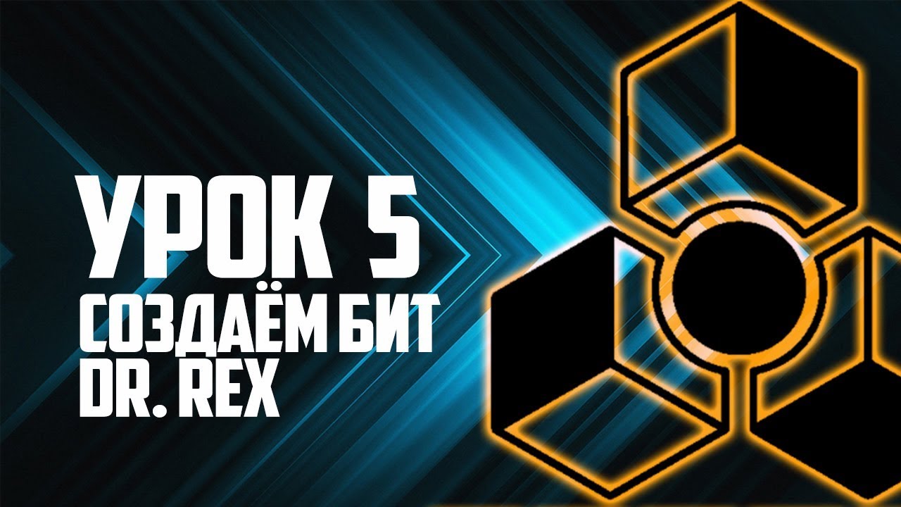 Создаём бит в Dr. REX [Reason Propellerhead] - YouTube