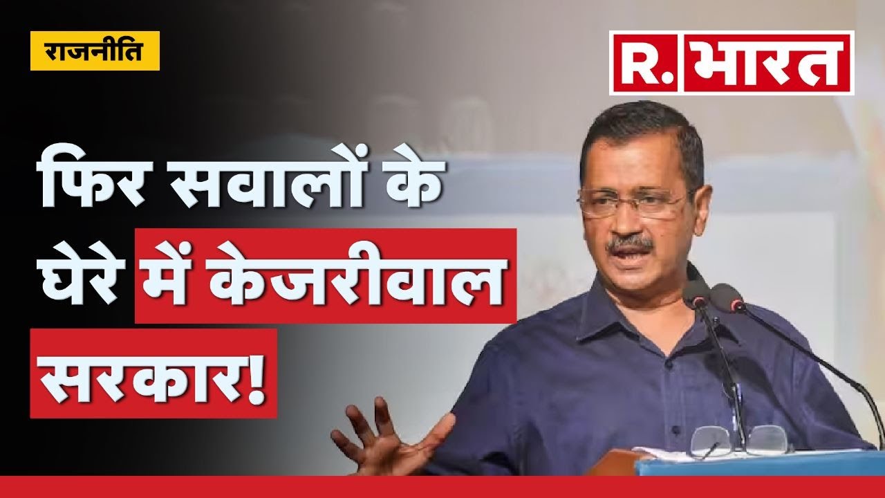 Arvind Kejriwal's Home Renovation File: फिर सवालों के घेरे में केजरीवाल ...
