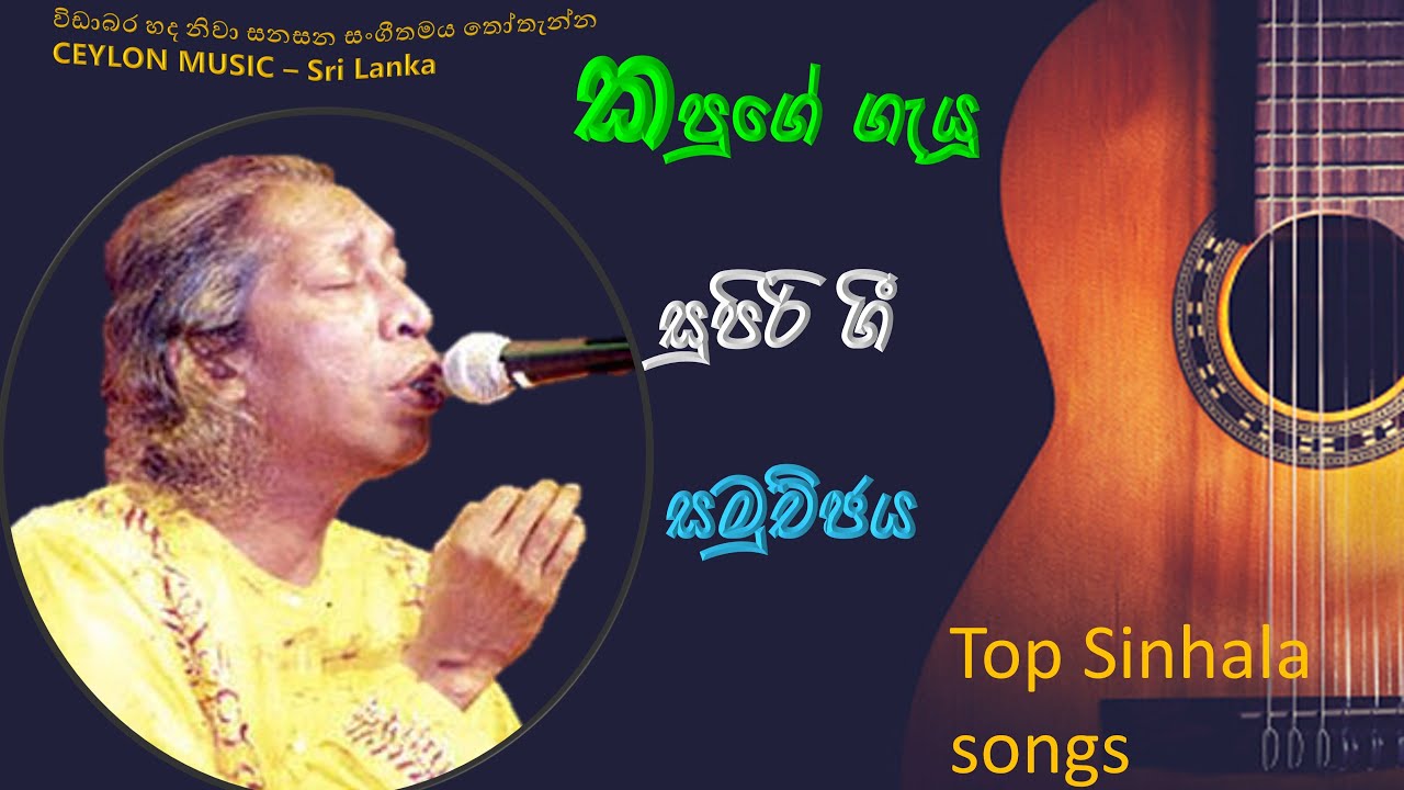 Gunadasa Kapuge/ Top Gunadasa Kapuge songs / old hits / top 13 songs of ...