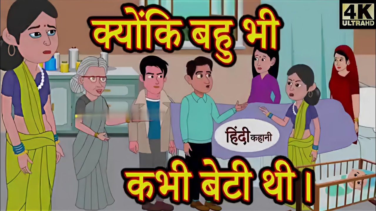 #kiu ki bahu bhi kabhi beti thi#cartoon #moral #firozkhanstatus # ...