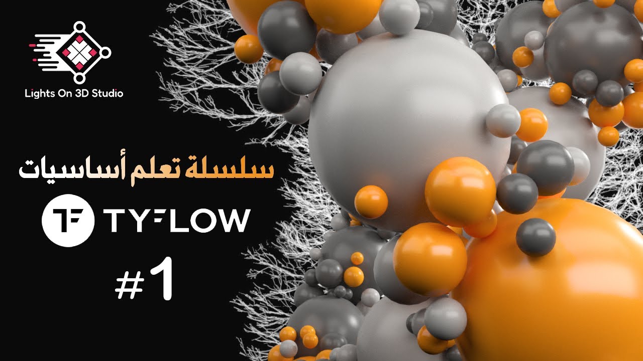 سلسلة تعلم أساسيات TyFlow : تحميل وتعريف بالواجهة / TyFlow Tutorial for Absolute Beginners / 01 ...