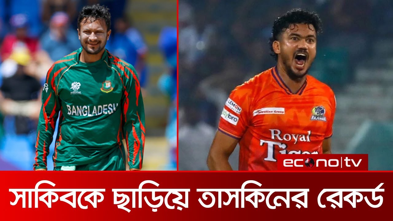 বিপিএলে ইতিহাস গড়লেন তাসকিন আহমেদ। BPL 2025। Taskin Ahmed। Econo Tv ...
