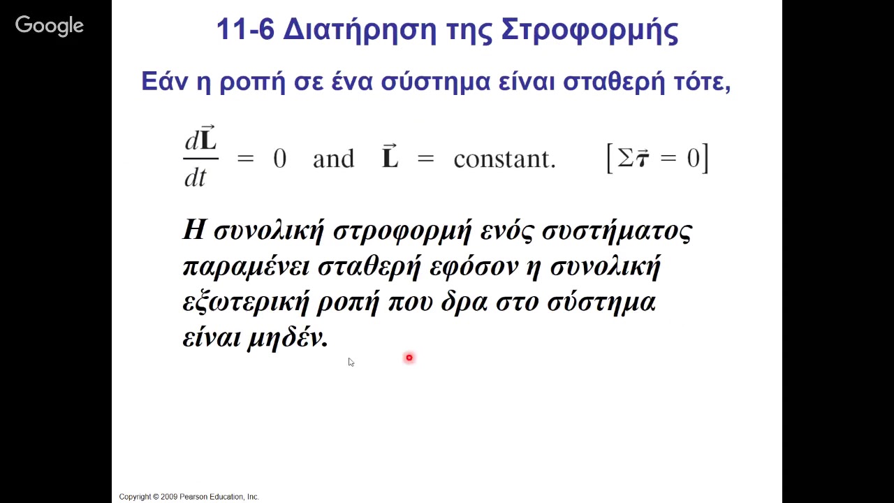 Φυσική Ι, Κεφ. 11, Στροφορμή, Μέρος Δ - YouTube