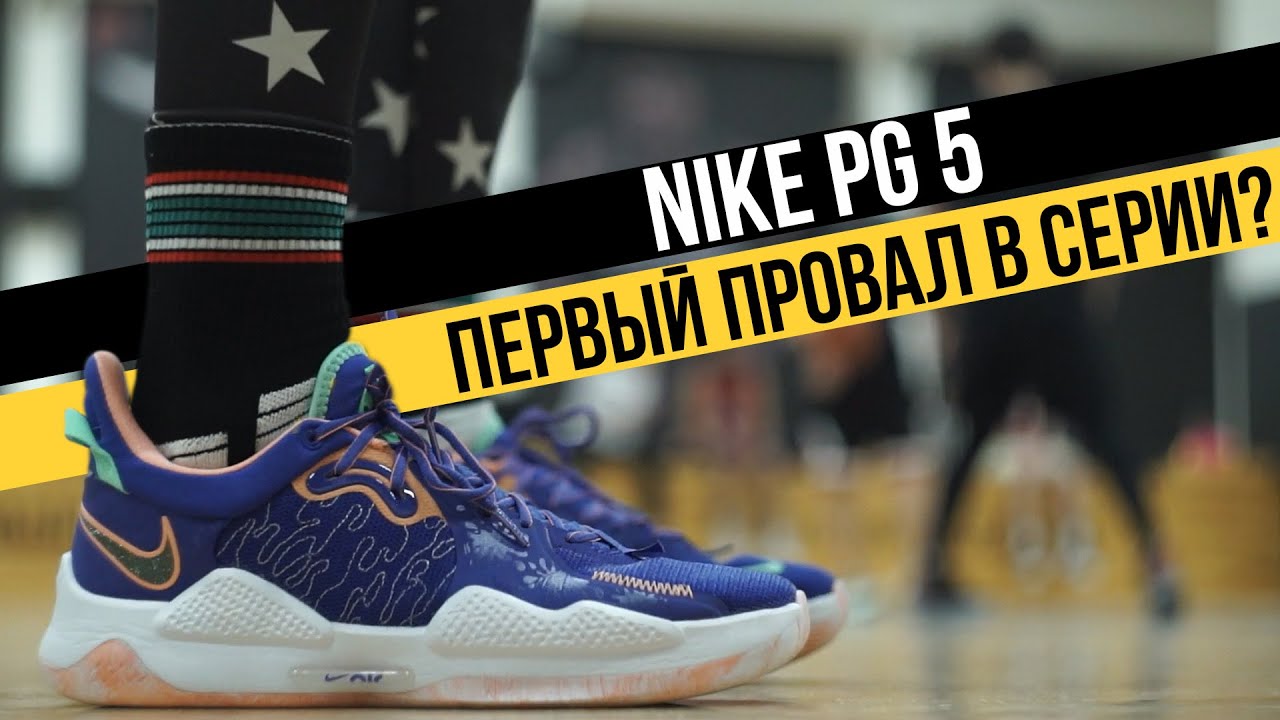 NIKE PG 5: ТЕСТ БАСКЕТБОЛЬНЫХ КРОССОВОК - YouTube