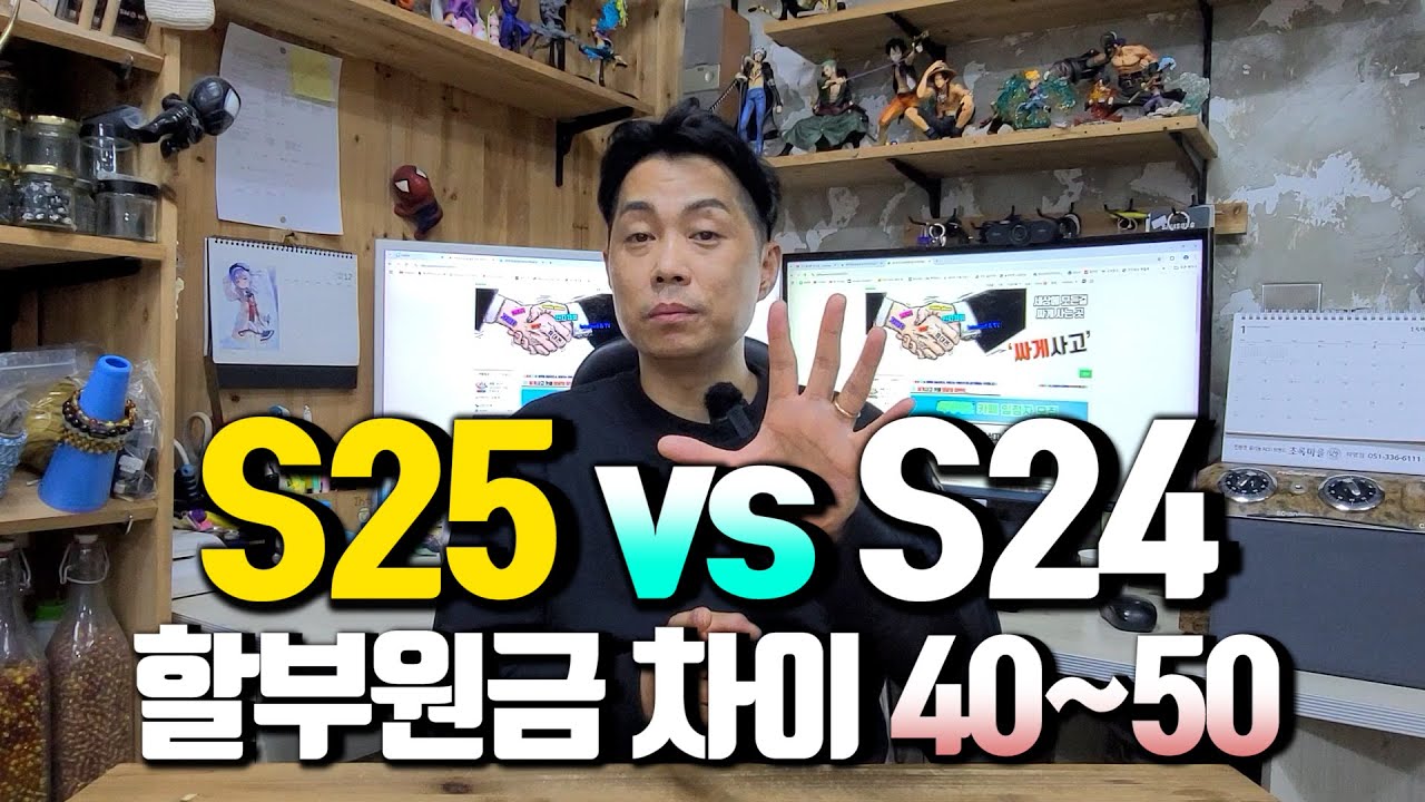 S25 vs S24 할부원금 차이 40~50만원정도 예상! 당연히 S24가 지금은 저렴합니다. - YouTube