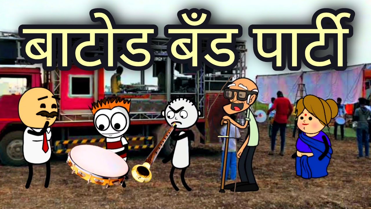 बाटोड बँड पार्टी | ahirani cartoon comedy video |khandeshi cartoon ...