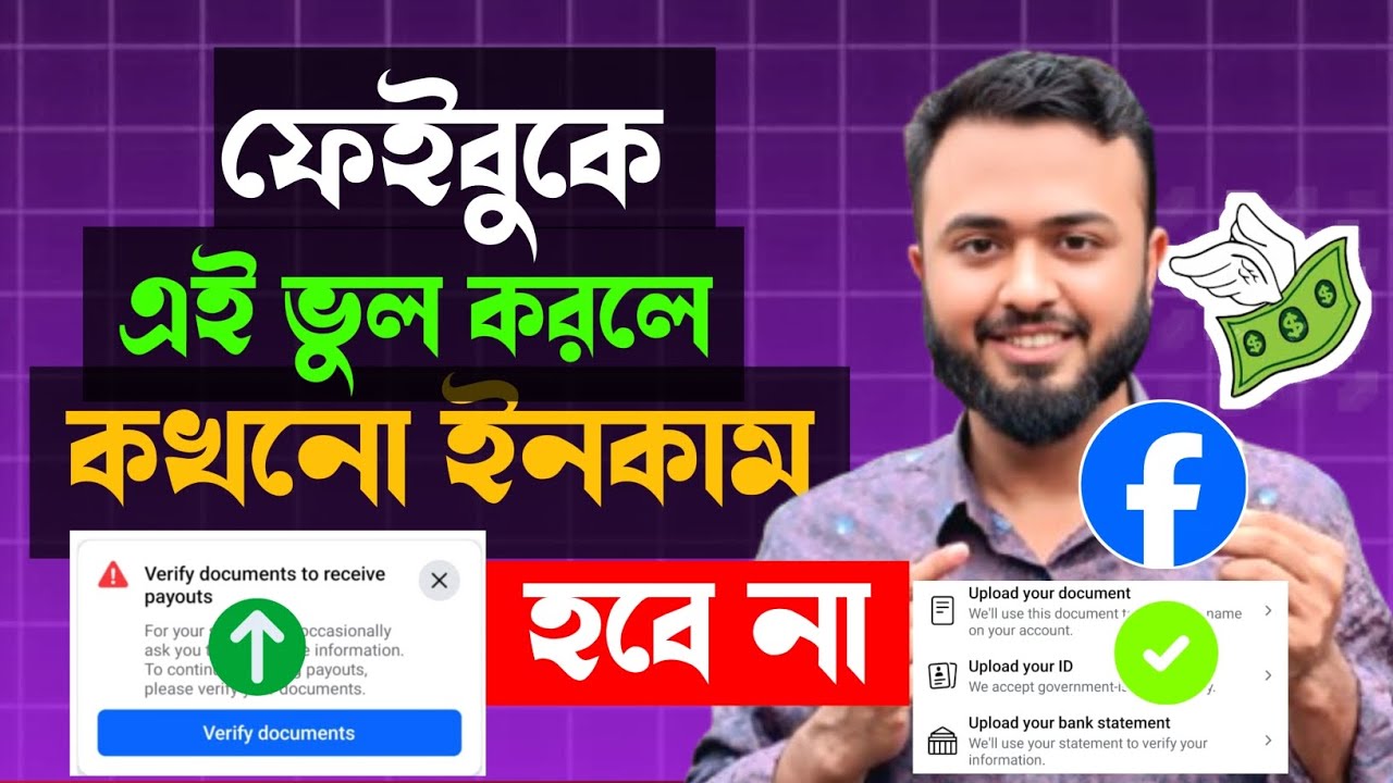 ফেসবুকে এই ভুল করলে কখনো ইনকাম হবে না।Verify documents to receive ...