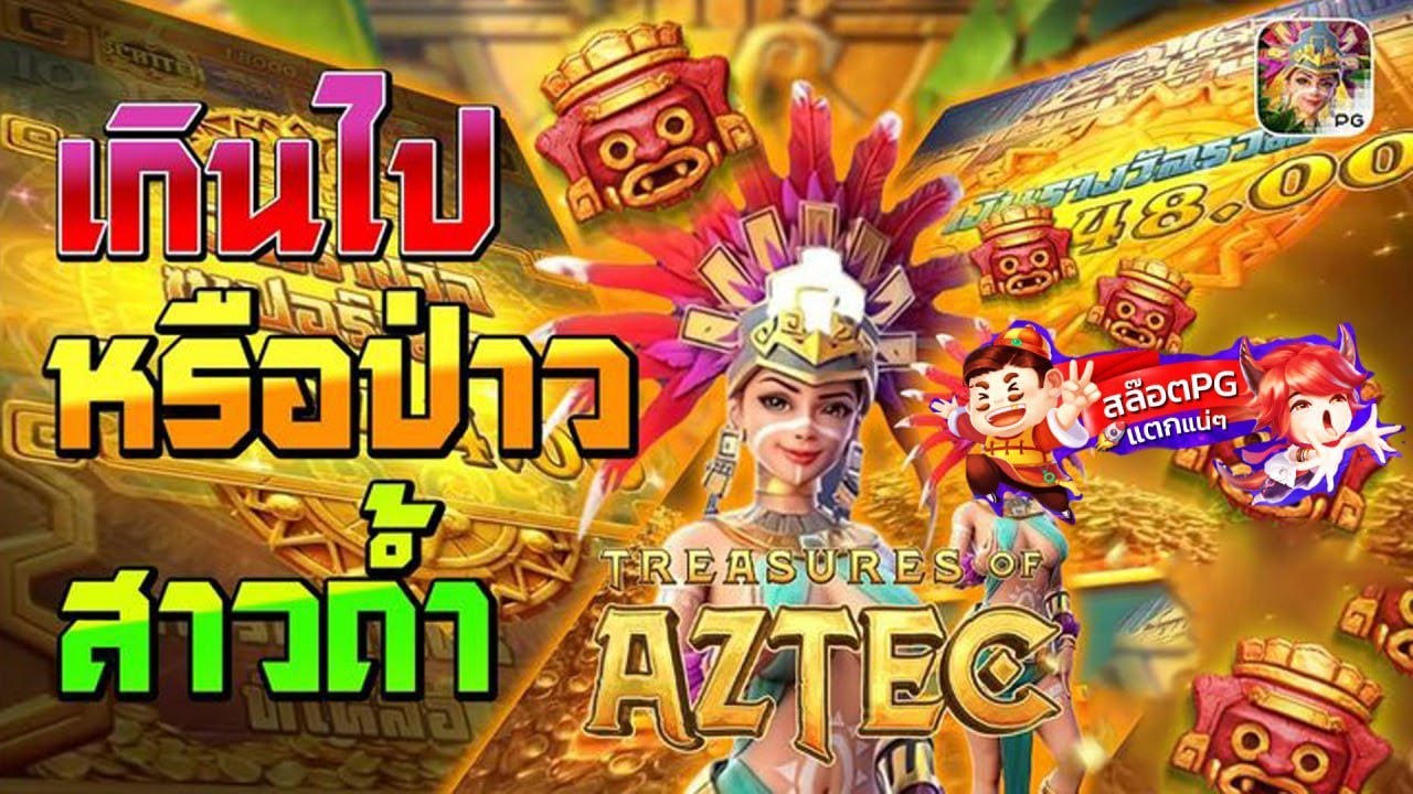 เกม สาวถ้ำ PG Treasures of Aztec เกินไปหรือป่าววววว - YouTube