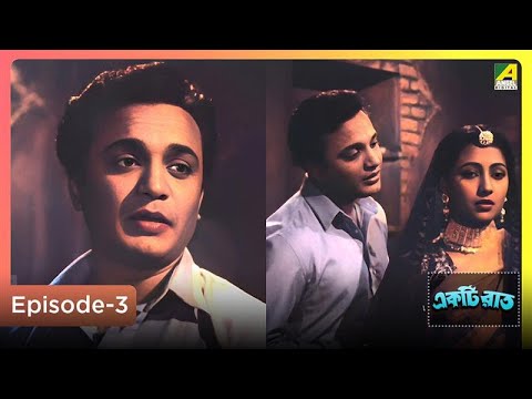 Episode 3 - Ekti Raat | একটি রাত | Bengali Movie | Uttam Kumar's ...