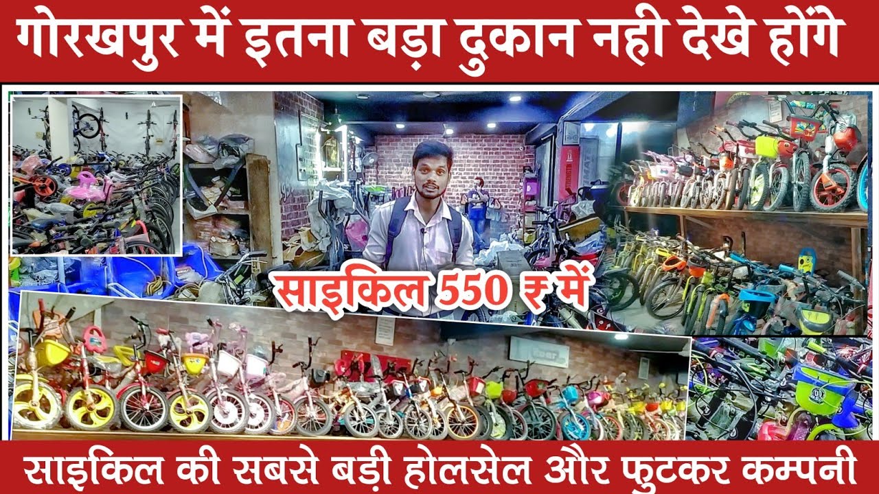 साइकिल मात्र 550 ₹ में गोरखपुर | Cycle Shop Gorakhpur | Best Cycle Shop ...