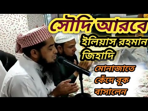 মাওলানা ইলিয়াস রহমান জিহাদির ওয়াজ - YouTube