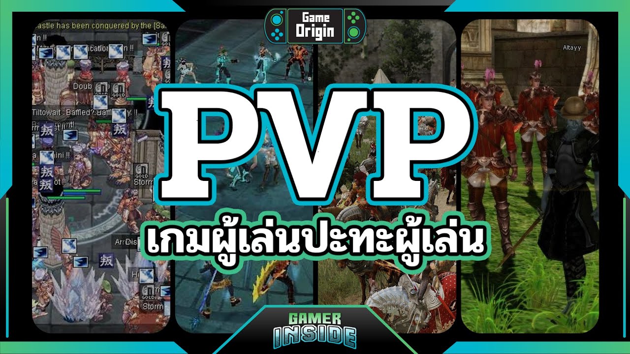ต้นกำเนิดเกม PVP เมื่อผู้เล่นปะทะผู้เล่น | Game Origin - YouTube