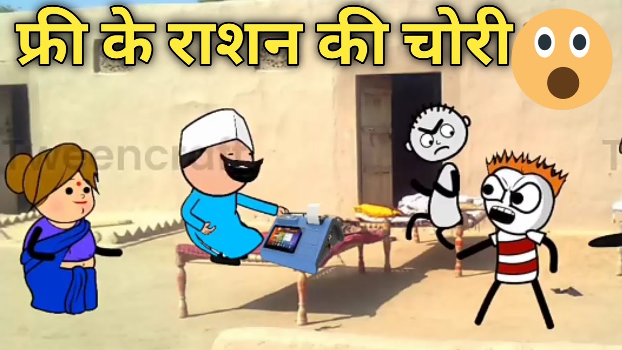 Free के #राशन पर हुई लड़ाई || #cartoon video #comedy ||🔥🔥🔥 - YouTube