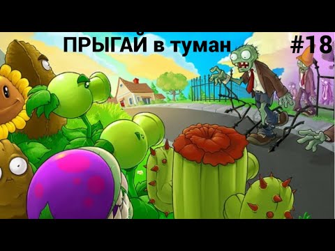 прыгательная вечеринка растения против зомби (PvZ) #18 - YouTube