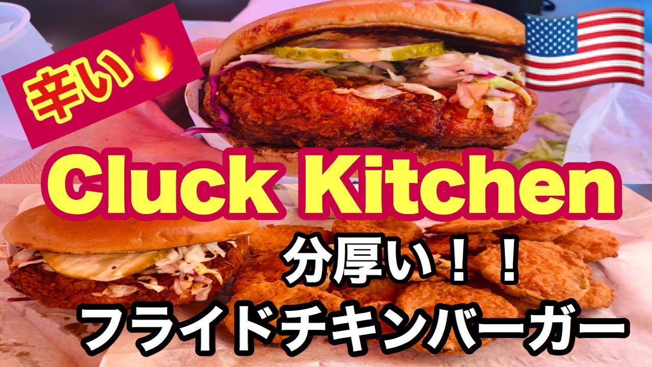 【ジャンクフード】 辛い！痛い！スパイシーチキンバーガー / アーバインのグルメ / 食べる / Cluck Kitchen ...