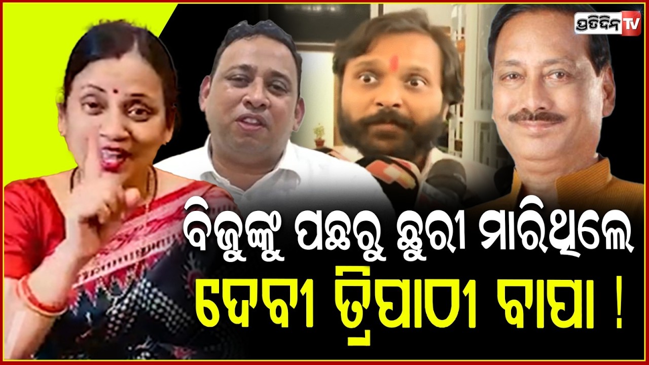 ବେଇମାନ ଦେବୀ ଓ ସୌଭିକ ଦମ୍ ଅଛି ଯଦି ସ୍ବାଧିନ ଛିଡ଼ାହେଇ ଦେଖା ! MP sulata Deo ...