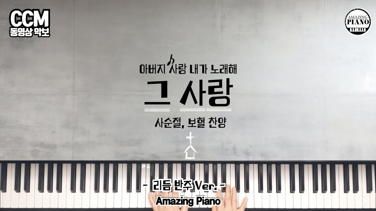 [사순절찬양]그 사랑(아버지 사랑 내가 노래해)피아노 반주 악보 & MR(F, G, A key) [Amazing Piano ...