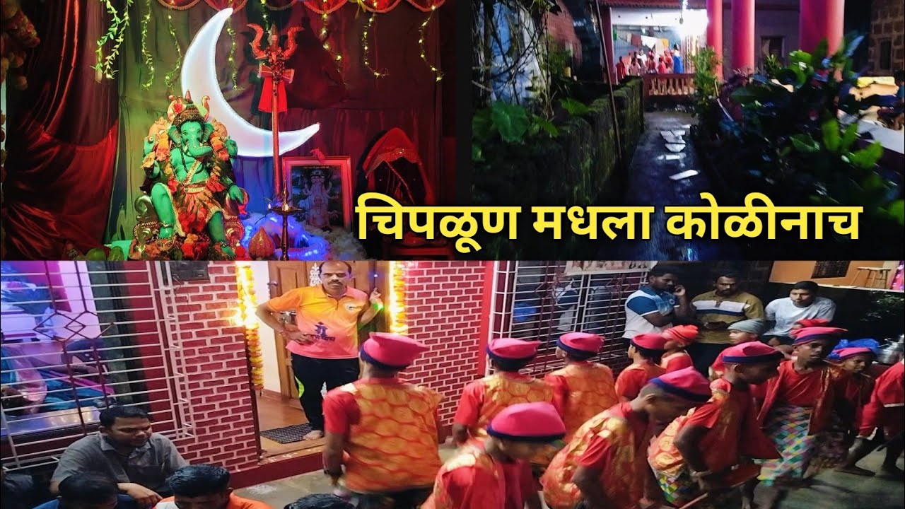 guhagar-chiplun madhil kolinach | jilha ratnagiri #गणपती - YouTube