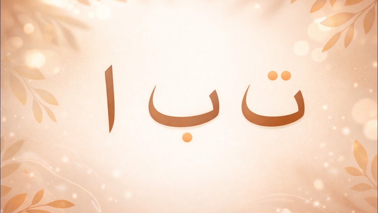 1. Ders - Harf Harf Kur'an - YouTube