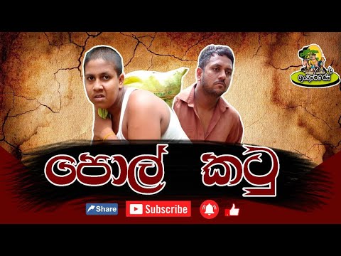 😃 පොල් කටු / pol katu | Gankarayo - YouTube