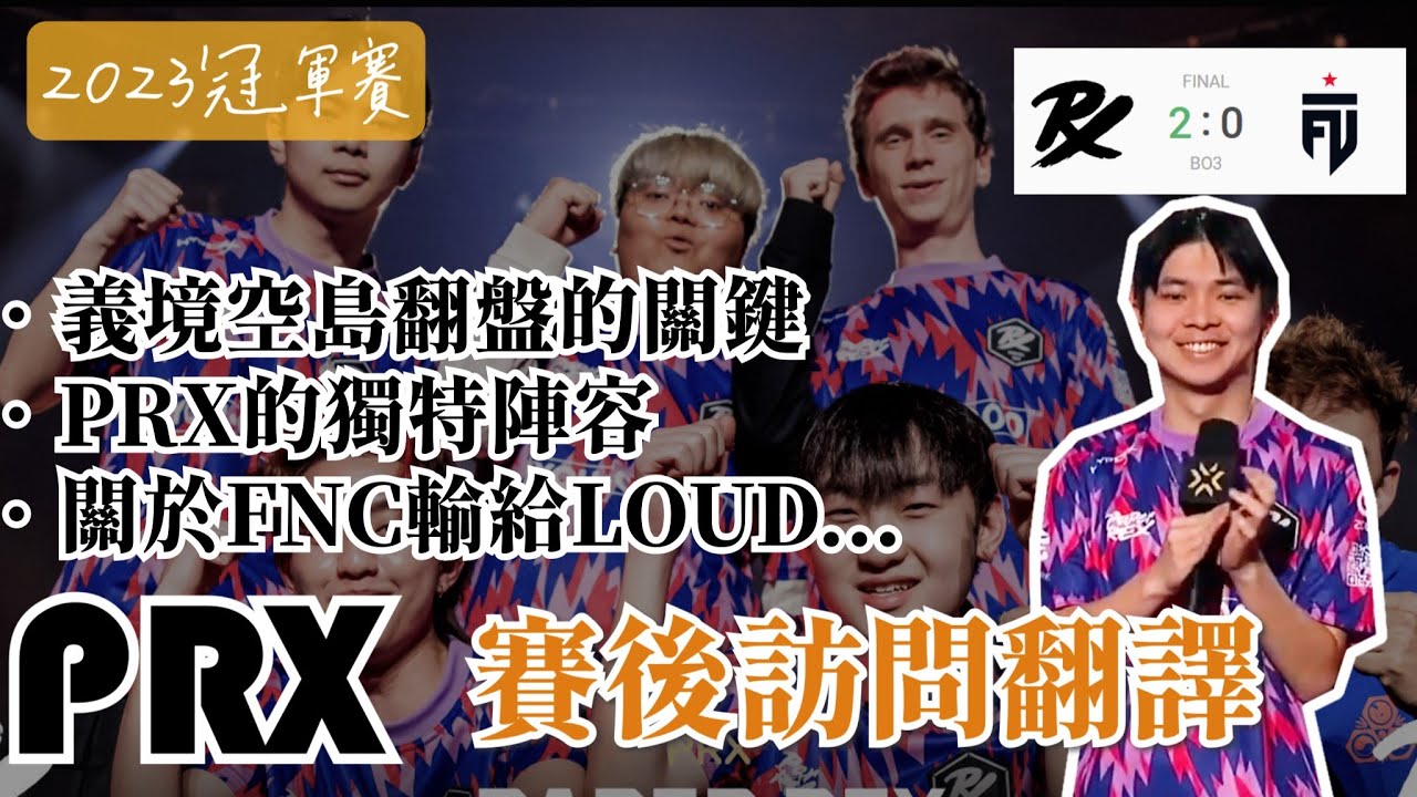 【冠軍賽訪問】PRX不科學會戰打到對面教練崩潰！？mindfreak：「唯有超越，才能稱王」 | PRX mindfreak | - YouTube