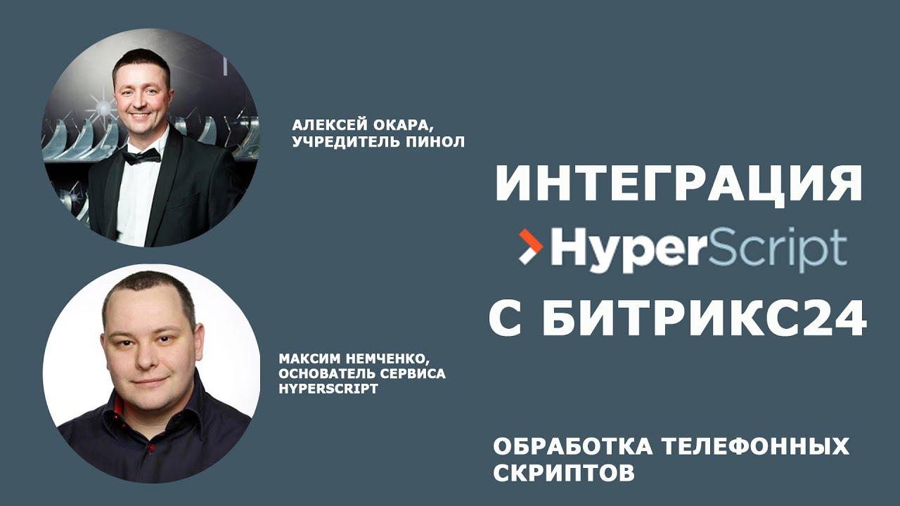Интеграция HyperScript с Битрикс24. Обработка телефонных скриптов - YouTube