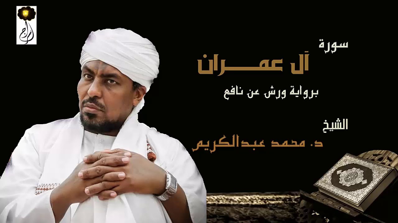 الشيخ محمد عبدالكريم سورة ال عمران كاملة برواية ورش عن نافع Youtube