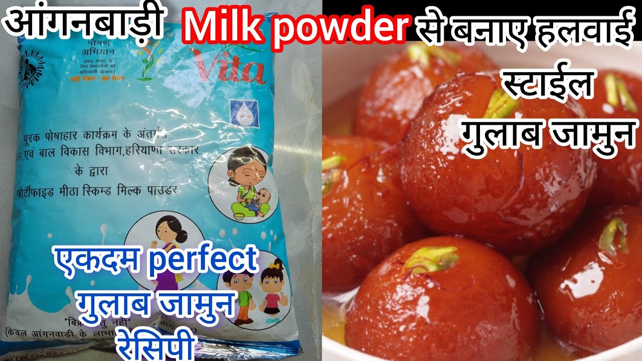 आंगनबाड़ी Milk powder से बनाए एकदम हलवाई जैसी नरम और रसीले गुलाब जामुन ...