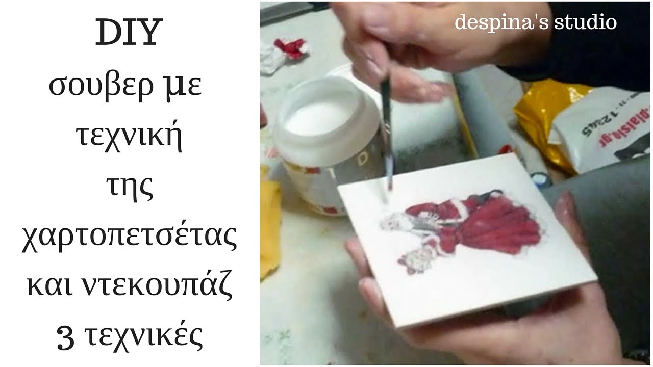 DIY : Χριστουγεννιάτικα σουβέρ με τεχνική της χαρτοπετσέτας (GR) - YouTube