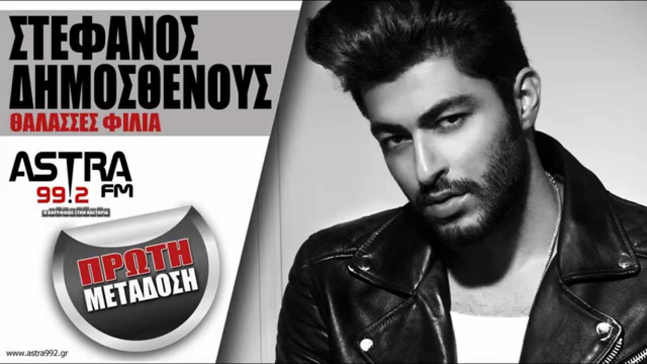 ASTRA FM 99.2 - ΣΤΕΦΑΝΟΣ ΔΗΜΟΣΘΕΝΟΥΣ - ΘΑΛΑΣΣΕΣ ΦΙΛΙΑ (ΠΡΩΤΗ ΜΕΤΑΔΟΣΗ ...