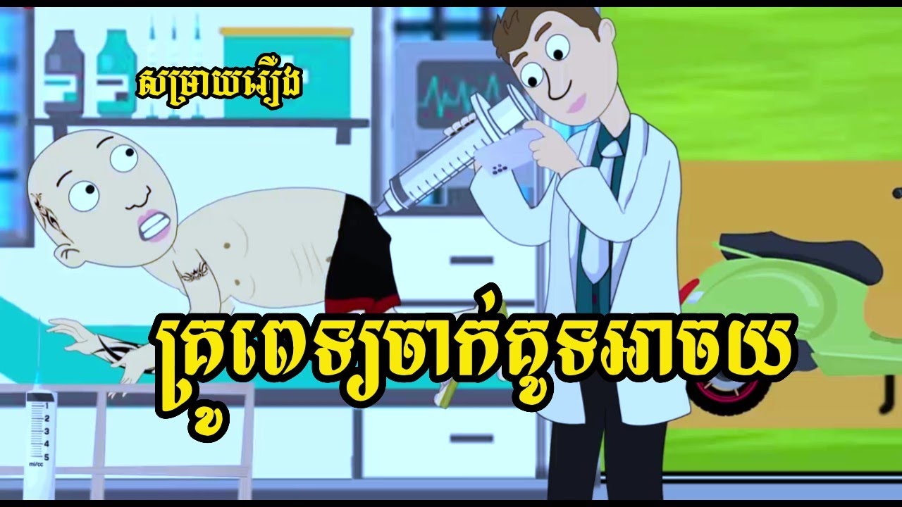 សម្រាយរឿង គ្រូពេទ្យចាក់គូទអាចយ \សមឡេងរឿង\ (credit Lim cartoon) - YouTube