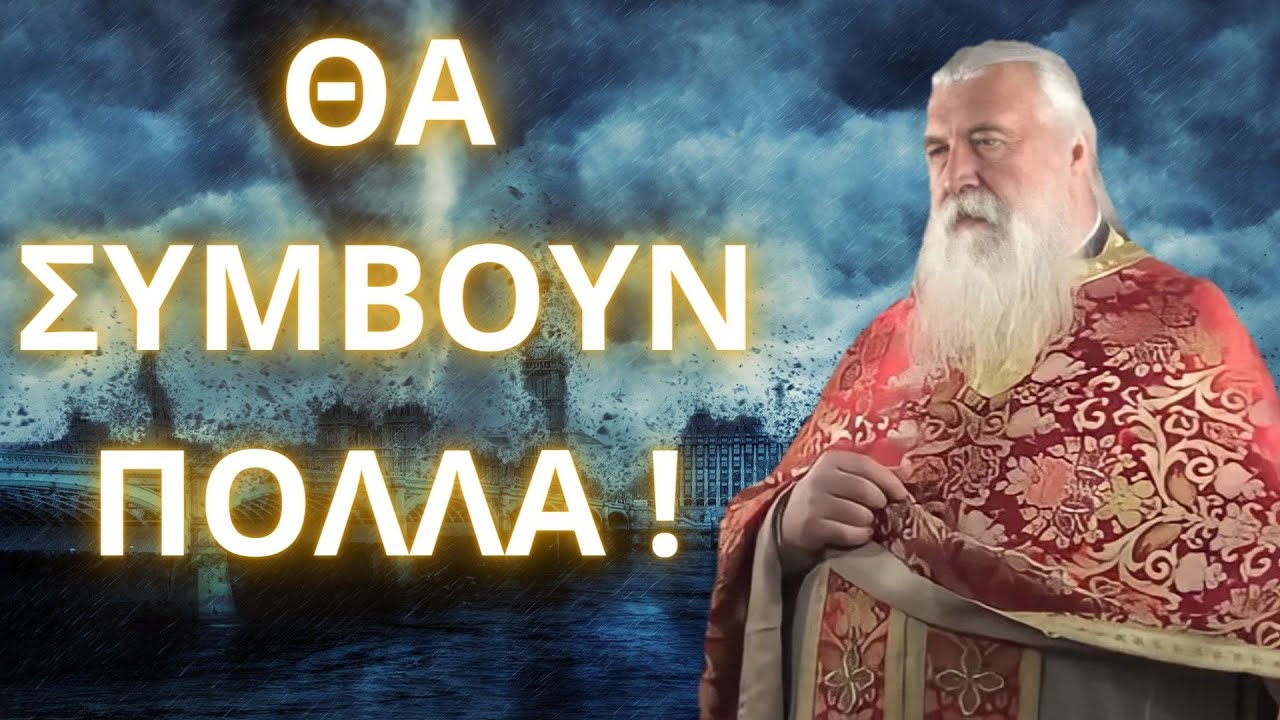 Θα δούμε να συμβαίνουν πολλά... Οι άνθρωποι θα πλανηθούν...! π ...