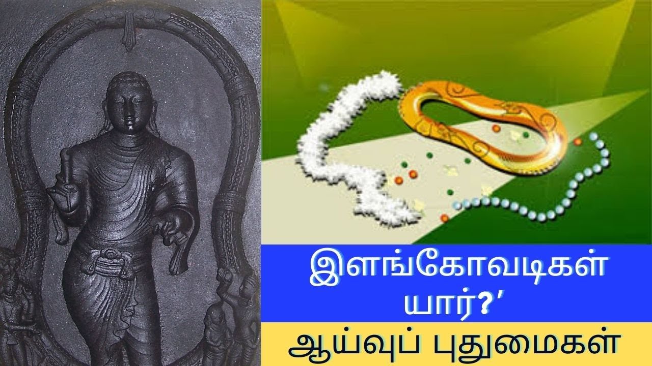 ilango adigal history in tamil | இளங்கோவடிகள் வாழ்க்கை வரலாறு - YouTube